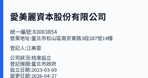愛美麗資本股份有限公司的照片-統編 83003854(臺北市) 公司登記資料與營業項目詳細圖表