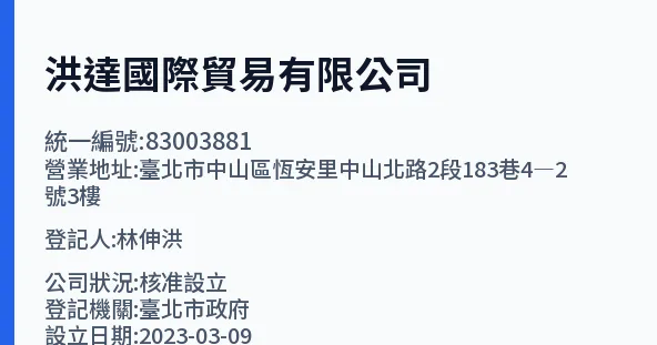 洪達國際貿易有限公司的照片-統編 83003881(臺北市) 公司登記資料與營業項目詳細圖表
