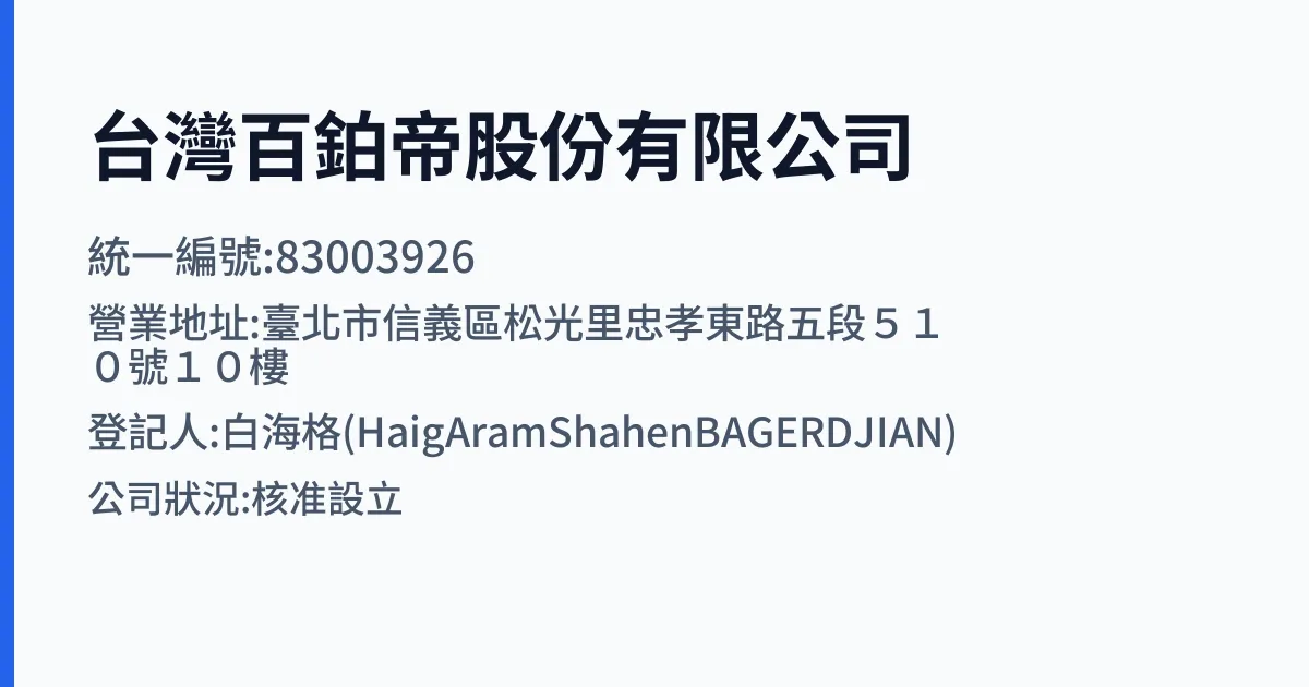台灣百鉑帝股份有限公司 - 統編 83003926(臺北市) 公司登記資料與營業項目詳細圖表