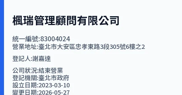 楓瑞管理顧問有限公司的照片-統編 83004024(臺北市) 公司登記資料與營業項目詳細圖表