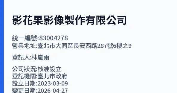 影花果影像製作有限公司的照片-統編 83004278(臺北市) 公司登記資料與營業項目詳細圖表