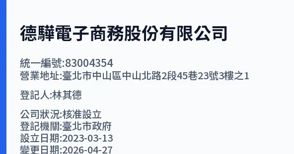 德驊電子商務股份有限公司的照片-統編 83004354(臺北市) 公司登記資料與營業項目詳細圖表