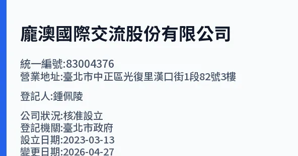 龐澳國際交流股份有限公司的照片-統編 83004376(臺北市) 公司登記資料與營業項目詳細圖表