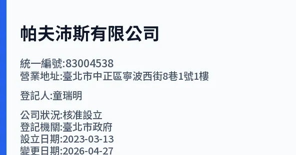 帕夫沛斯有限公司的照片-統編 83004538(臺北市) 公司登記資料與營業項目詳細圖表