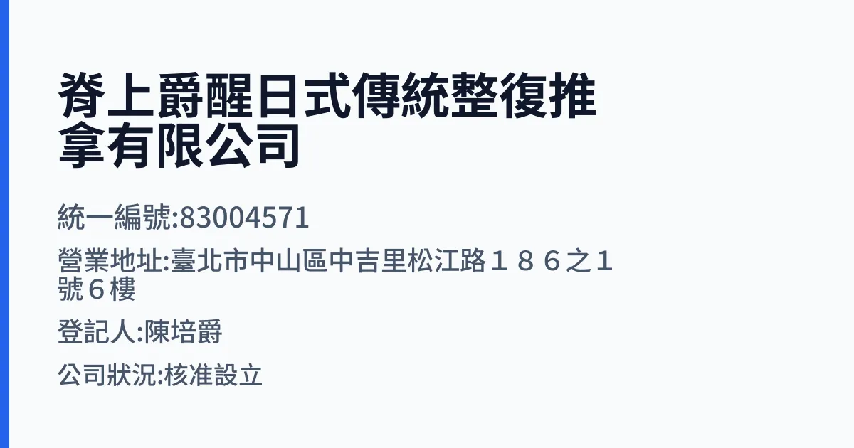 脊上爵醒日式傳統整復推拿有限公司 - 統編 83004571(臺北市) 公司登記資料與營業項目詳細圖表
