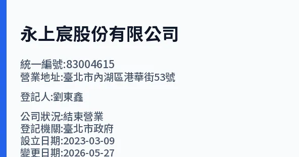 永上宸股份有限公司的照片-統編 83004615(臺北市) 公司登記資料與營業項目詳細圖表