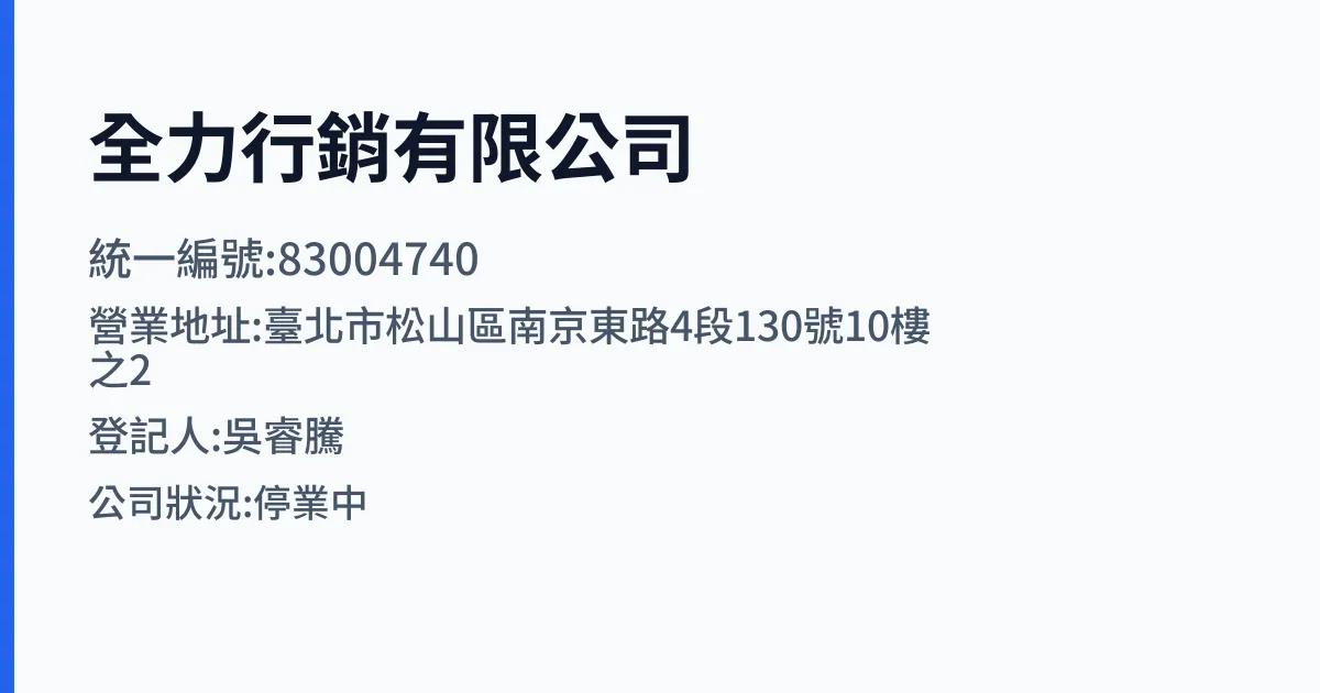全力行銷有限公司 - 統編 83004740(臺北市) 公司登記資料與營業項目詳細圖表