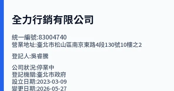 全力行銷有限公司的照片-統編 83004740(臺北市) 公司登記資料與營業項目詳細圖表
