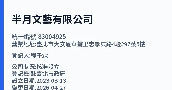 半月文藝有限公司的照片-統編 83004925(臺北市) 公司登記資料與營業項目詳細圖表