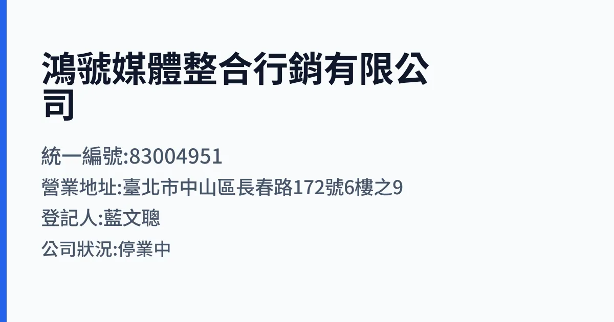 鴻虢媒體整合行銷有限公司 - 統編 83004951(臺北市) 公司登記資料與營業項目詳細圖表