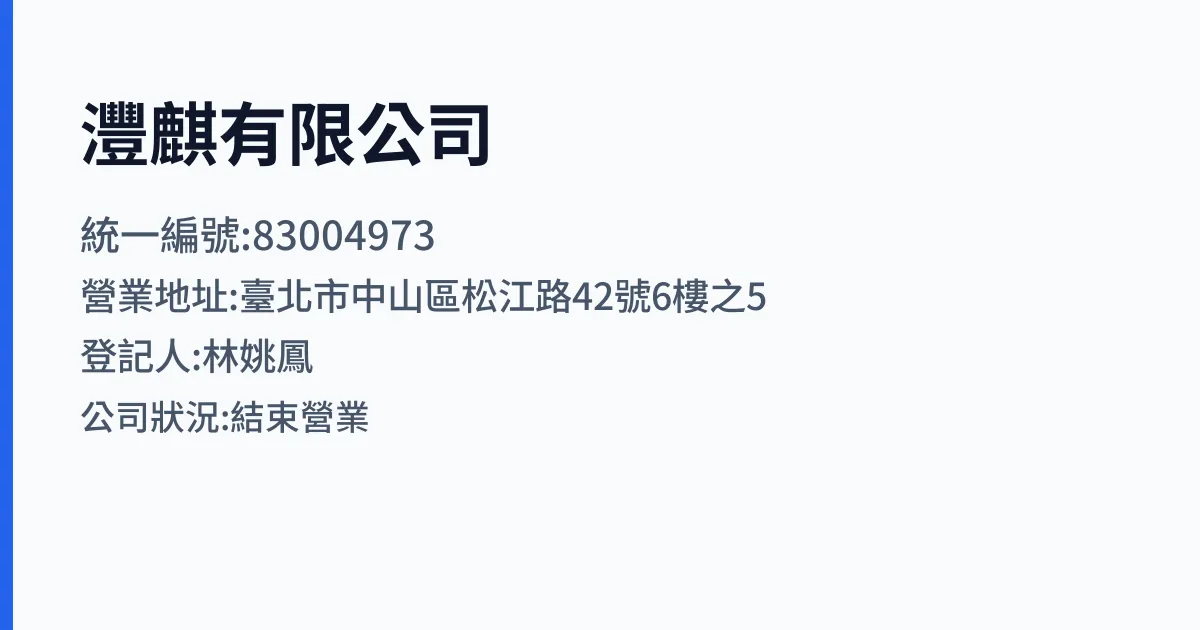 灃麒有限公司 - 統編 83004973(臺北市) 公司登記資料與營業項目詳細圖表