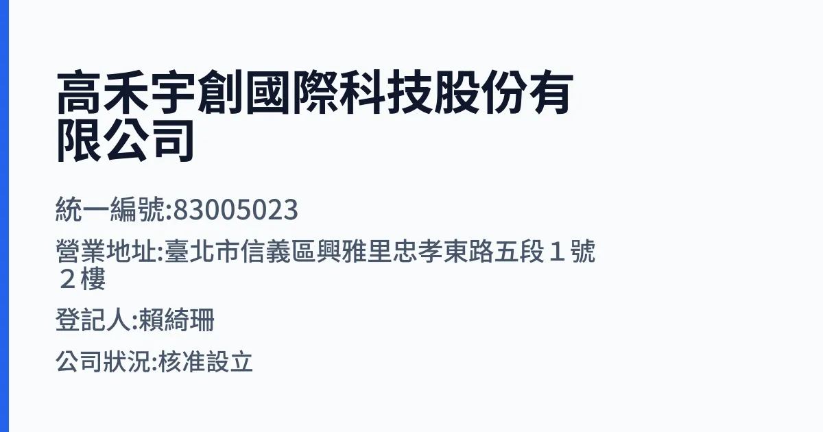 高禾宇創國際科技股份有限公司 - 統編 83005023(臺北市) 公司登記資料與營業項目詳細圖表