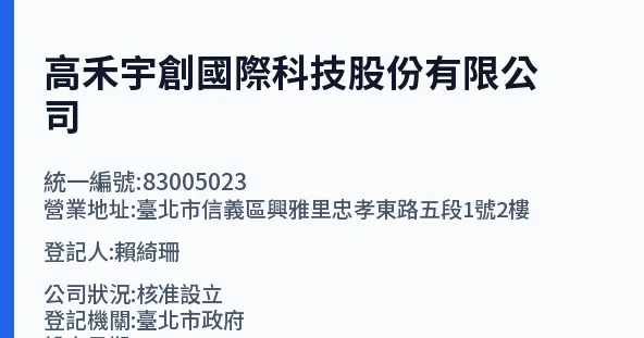 高禾宇創國際科技股份有限公司的照片-統編 83005023(臺北市) 公司登記資料與營業項目詳細圖表