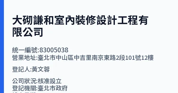 大砌謙和室內裝修設計工程有限公司的照片-統編 83005038(臺北市) 公司登記資料與營業項目詳細圖表