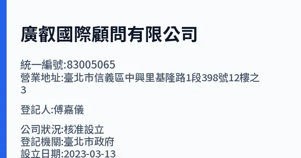 廣叡國際顧問有限公司的照片-統編 83005065(臺北市) 公司登記資料與營業項目詳細圖表