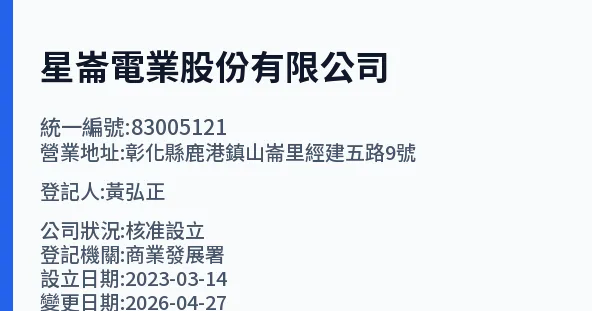 星崙電業股份有限公司的照片-統編 83005121(彰化縣) 公司登記資料與營業項目詳細圖表