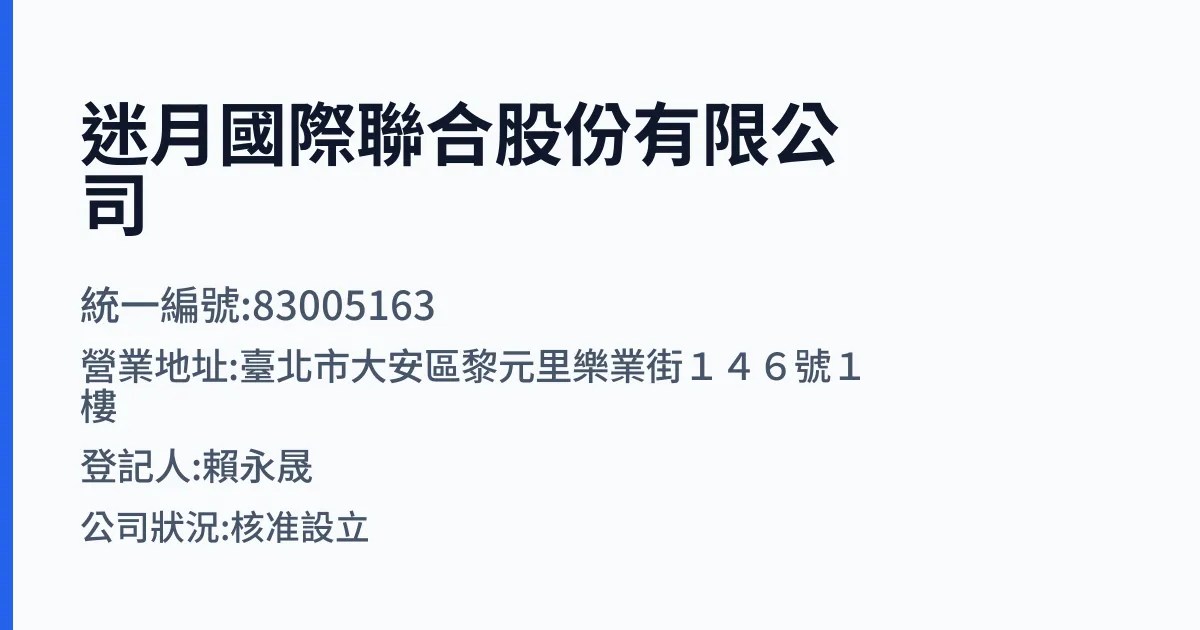 迷月國際聯合股份有限公司 - 統編 83005163(臺北市) 公司登記資料與營業項目詳細圖表