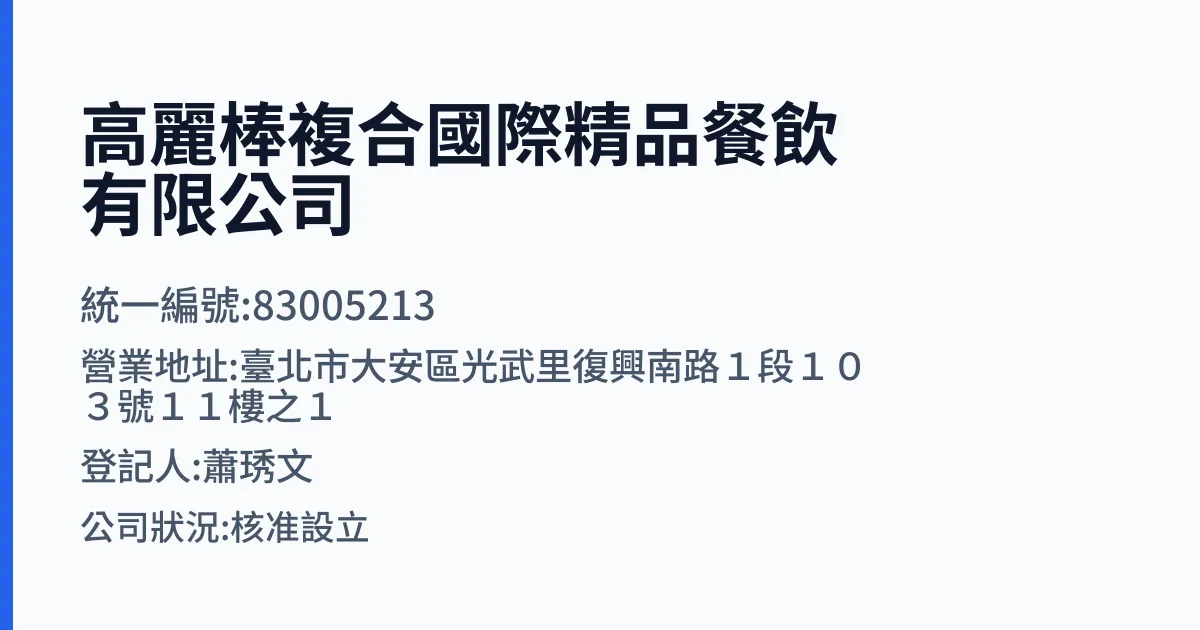 高麗棒複合國際精品餐飲有限公司 - 統編 83005213(臺北市) 公司登記資料與營業項目詳細圖表