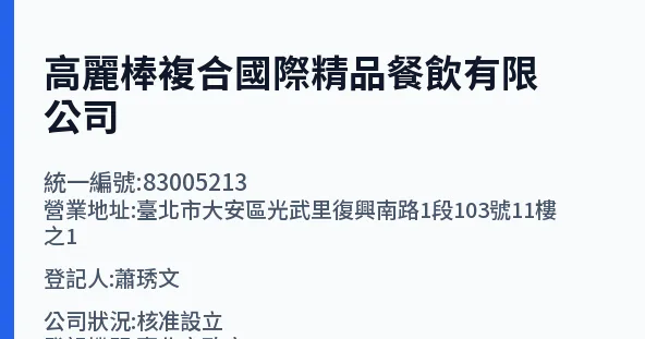 高麗棒複合國際精品餐飲有限公司的照片-統編 83005213(臺北市) 公司登記資料與營業項目詳細圖表