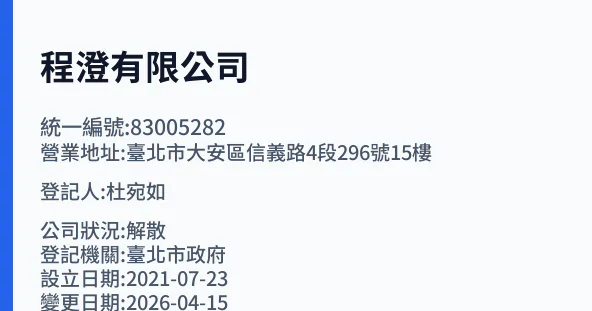 程澄有限公司的照片-統編 83005282(臺北市) 公司登記資料與營業項目詳細圖表