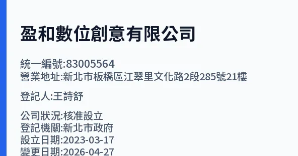 盈和數位創意有限公司的照片-統編 83005564(新北市) 公司登記資料與營業項目詳細圖表
