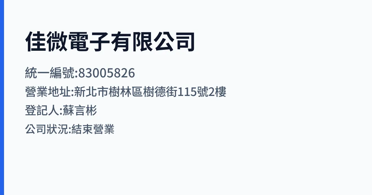 佳微電子有限公司 - 統編 83005826(新北市) 公司登記資料與營業項目詳細圖表