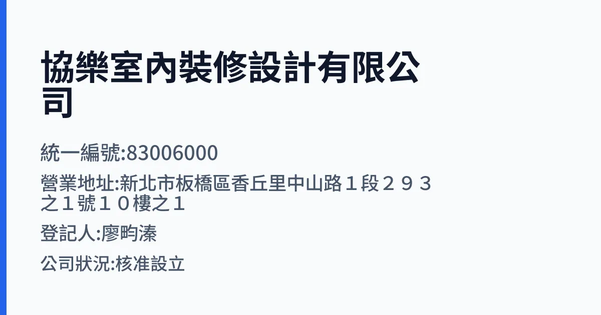 協樂室內裝修設計有限公司 - 統編 83006000(新北市) 公司登記資料與營業項目詳細圖表