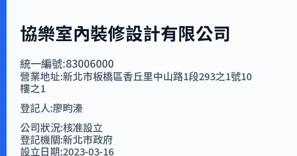 協樂室內裝修設計有限公司的照片-統編 83006000(新北市) 公司登記資料與營業項目詳細圖表