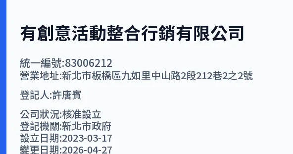 有創意活動整合行銷有限公司的照片-統編 83006212(新北市) 公司登記資料與營業項目詳細圖表