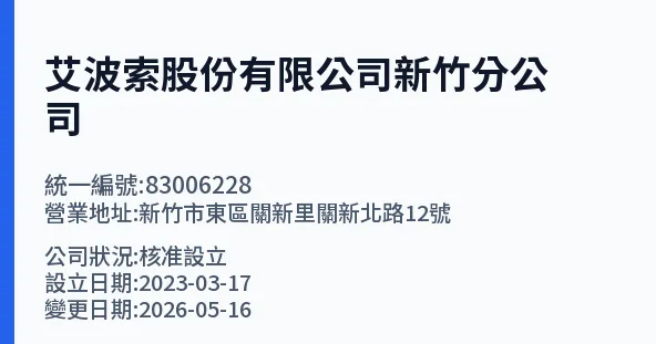 艾波索股份有限公司新竹分公司的照片-統編 83006228(新竹市) 公司登記資料與營業項目詳細圖表