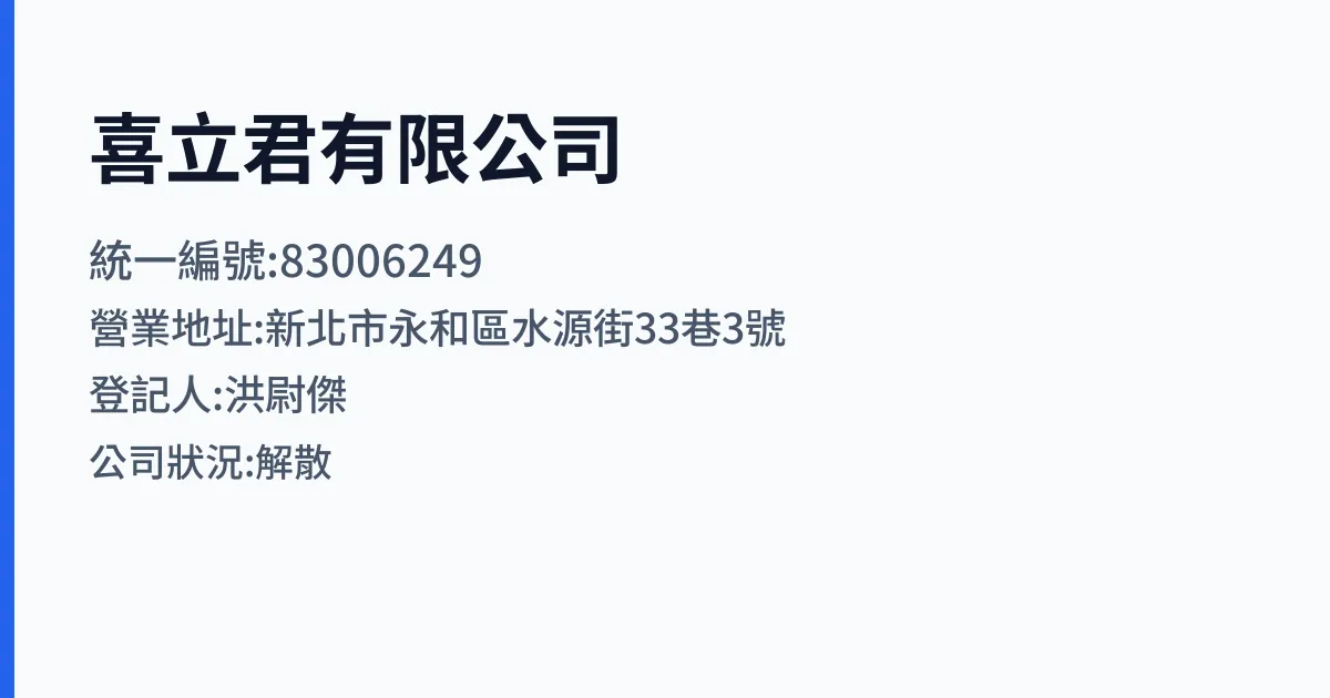 喜立君有限公司 - 統編 83006249(新北市) 公司登記資料與營業項目詳細圖表