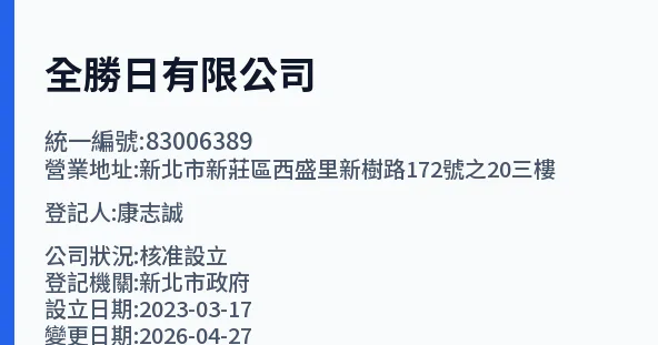 全勝日有限公司的照片-統編 83006389(新北市) 公司登記資料與營業項目詳細圖表