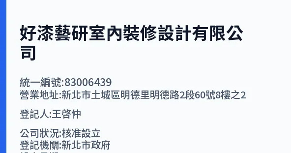 好漆藝研室內裝修設計有限公司的照片-統編 83006439(新北市) 公司登記資料與營業項目詳細圖表