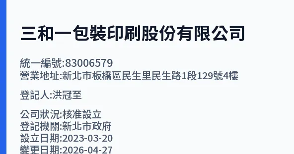 三和一包裝印刷股份有限公司的照片-統編 83006579(新北市) 公司登記資料與營業項目詳細圖表