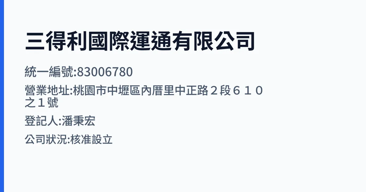 三得利國際運通有限公司 - 統編 83006780(桃園市) 公司登記資料與營業項目詳細圖表