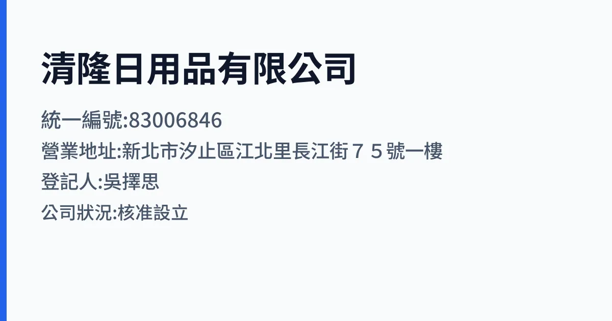 清隆日用品有限公司 - 統編 83006846(新北市) 公司登記資料與營業項目詳細圖表