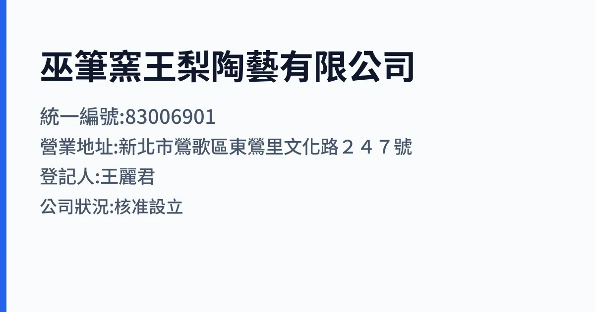 巫筆窯王梨陶藝有限公司 - 統編 83006901(新北市) 公司登記資料與營業項目詳細圖表