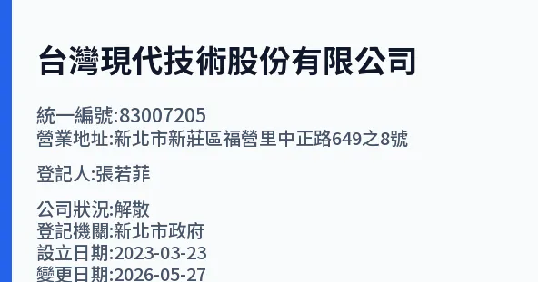 台灣現代技術股份有限公司的照片-統編 83007205(新北市) 公司登記資料與營業項目詳細圖表