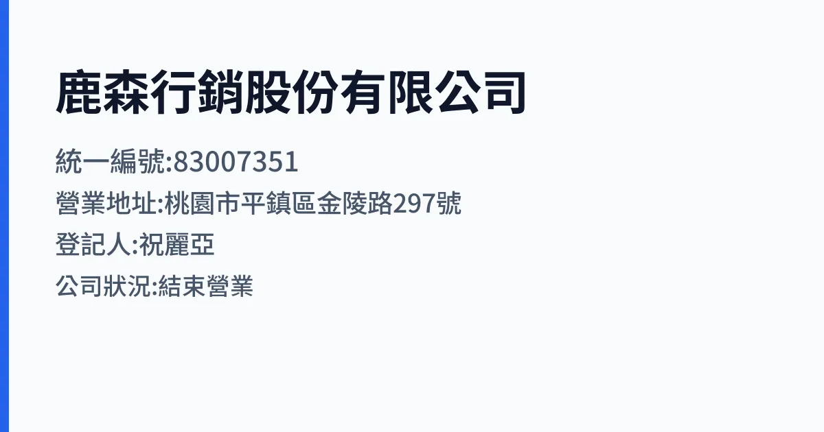 鹿森行銷股份有限公司 - 統編 83007351(桃園市) 公司登記資料與營業項目詳細圖表