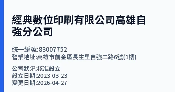 經典數位印刷有限公司高雄自強分公司的照片-統編 83007752(高雄市) 公司登記資料與營業項目詳細圖表