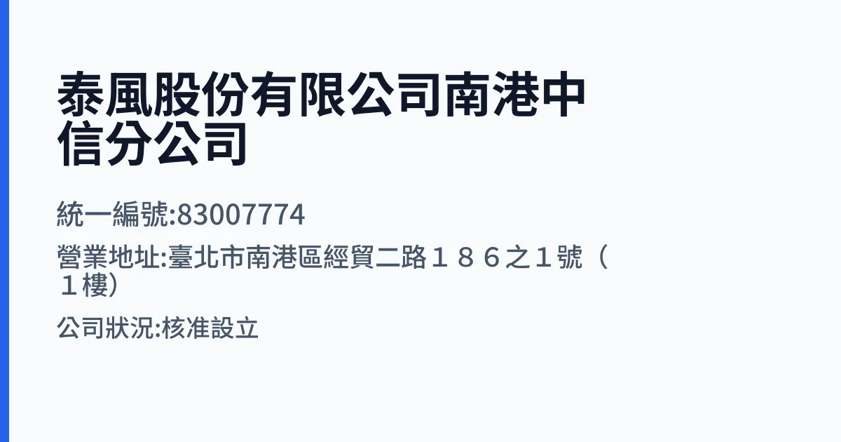 泰風股份有限公司南港中信分公司 - 統編 83007774(臺北市) 公司登記資料與營業項目詳細圖表