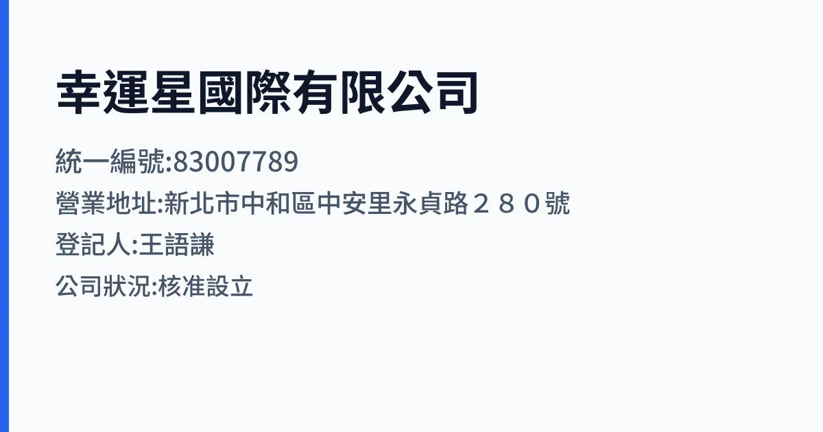 幸運星國際有限公司 - 統編 83007789(新北市) 公司登記資料與營業項目詳細圖表