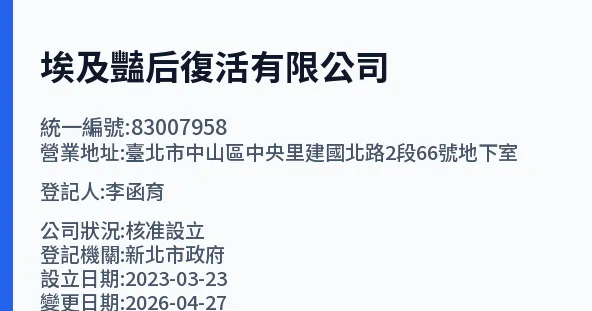 埃及豔后復活有限公司的照片-統編 83007958(臺北市) 公司登記資料與營業項目詳細圖表