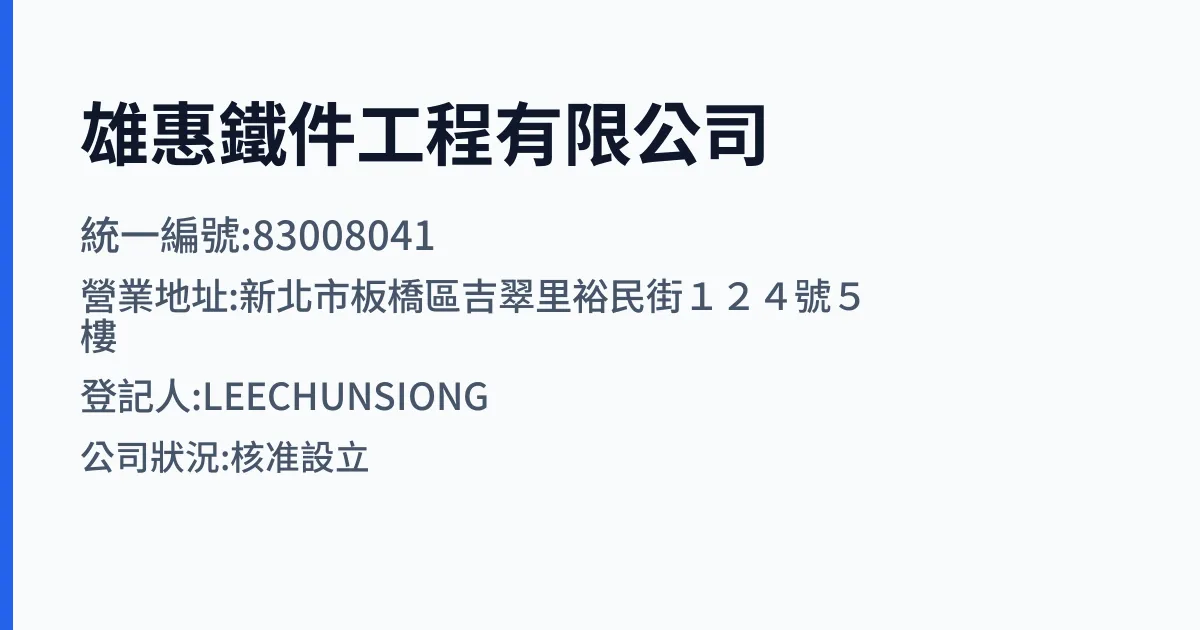 雄惠鐵件工程有限公司 - 統編 83008041（新北市） 公司登記資料與營業項目詳細圖表