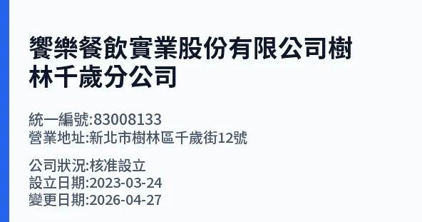饗樂餐飲實業股份有限公司樹林千歲分公司的照片-統編 83008133(新北市) 公司登記資料與營業項目詳細圖表
