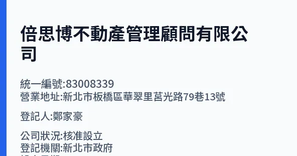 倍思博不動產管理顧問有限公司的照片-統編 83008339(新北市) 公司登記資料與營業項目詳細圖表