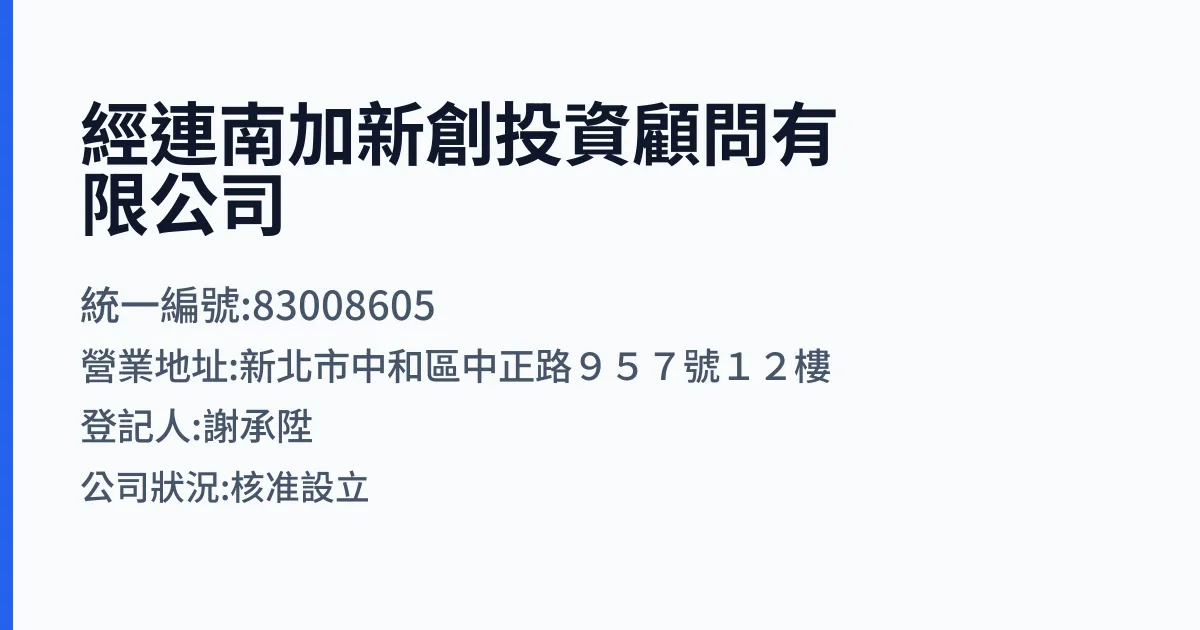 經連南加新創投資顧問有限公司 - 統編 83008605(新北市) 公司登記資料與營業項目詳細圖表