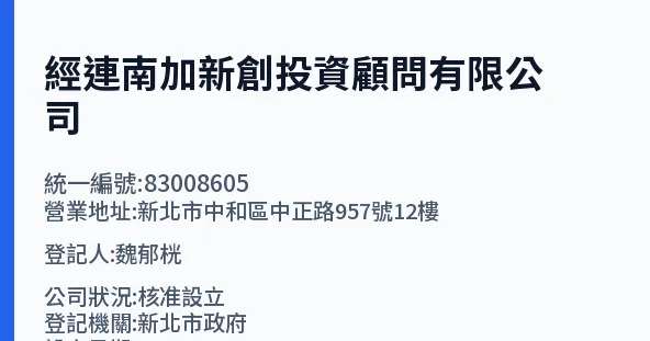 經連南加新創投資顧問有限公司的照片-統編 83008605(新北市) 公司登記資料與營業項目詳細圖表