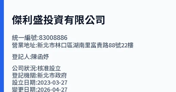 傑利盛投資有限公司的照片-統編 83008886(新北市) 公司登記資料與營業項目詳細圖表