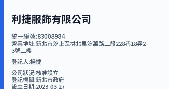 利捷服飾有限公司的照片-統編 83008984(新北市) 公司登記資料與營業項目詳細圖表